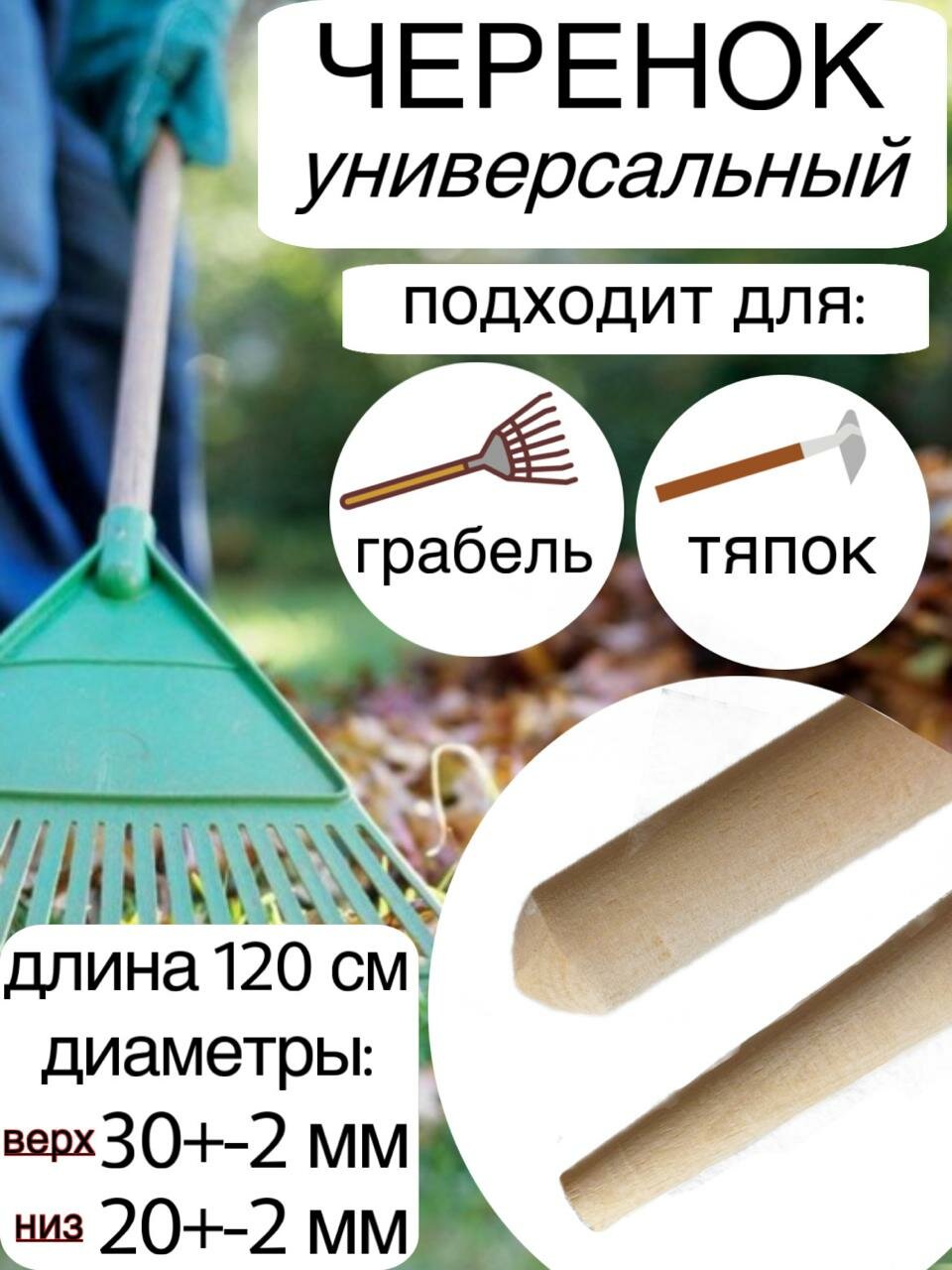 Черенок для граблей деревянный