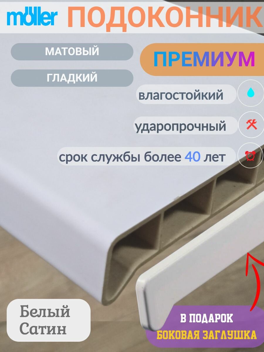 Подоконник 200х900, Moeller, Белый Сатин, Матовый