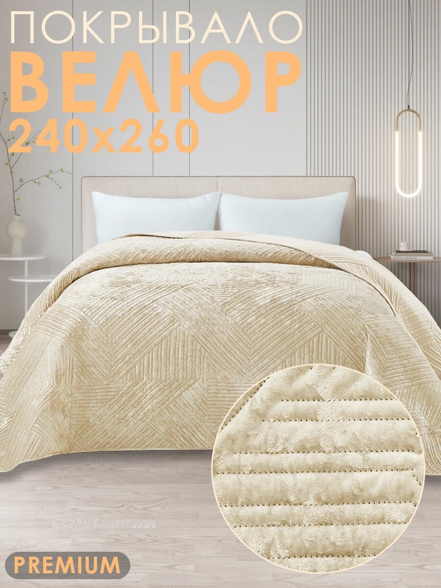 Покрывало велюровое на диван, кровать, Вальтери, 240х260см, полиэстер