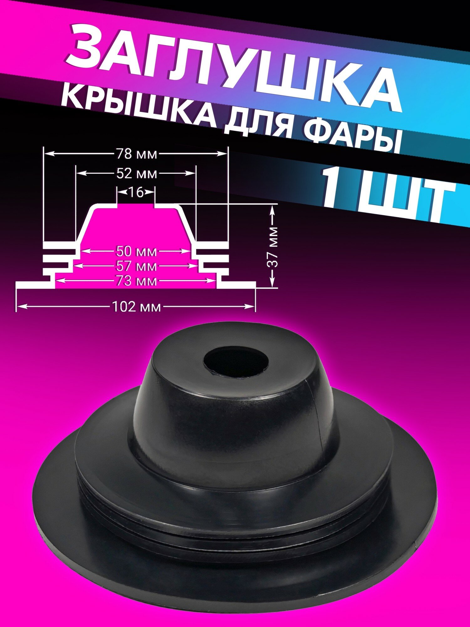 Заглушка для фары c LED лампой (универсальная 50, 57, 73 мм.) belais #18505