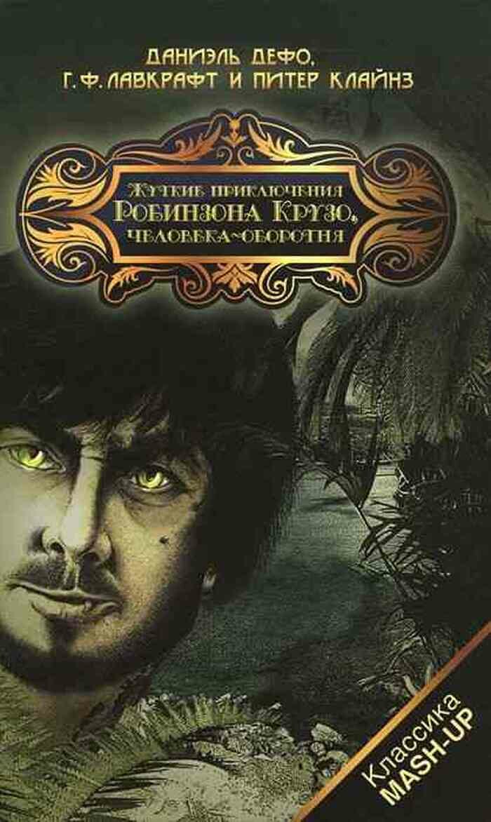 Жуткие приключения Робинзона Крузо, человека-оборотня