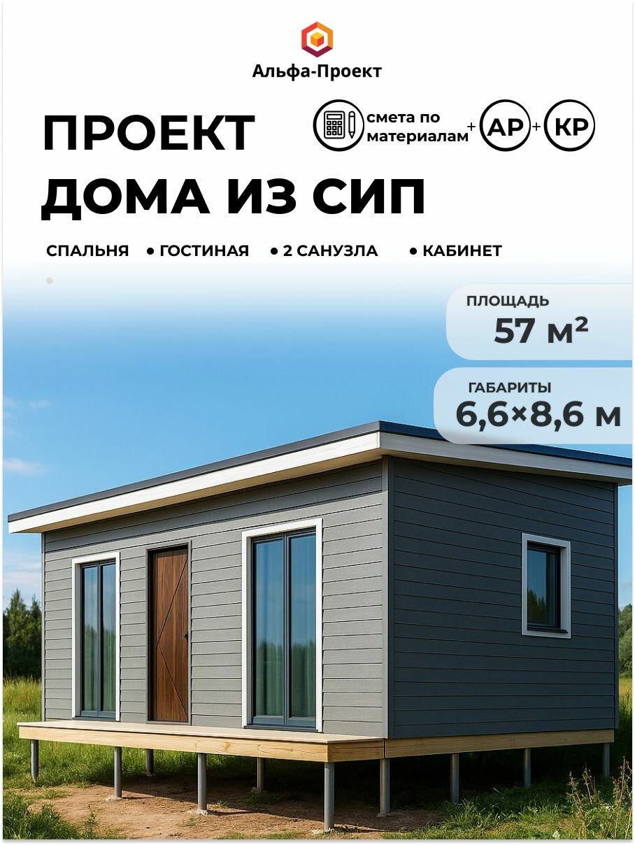 Проект одноэтажного дома из СИП, площадь 57 м2 от Альфа-проект