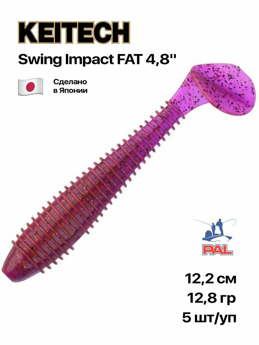 Приманка силиконовая Keitech Swing Impact FAT 4,8", 12,2 см, 5 шт/уп, #PAL13 Mystic Spice