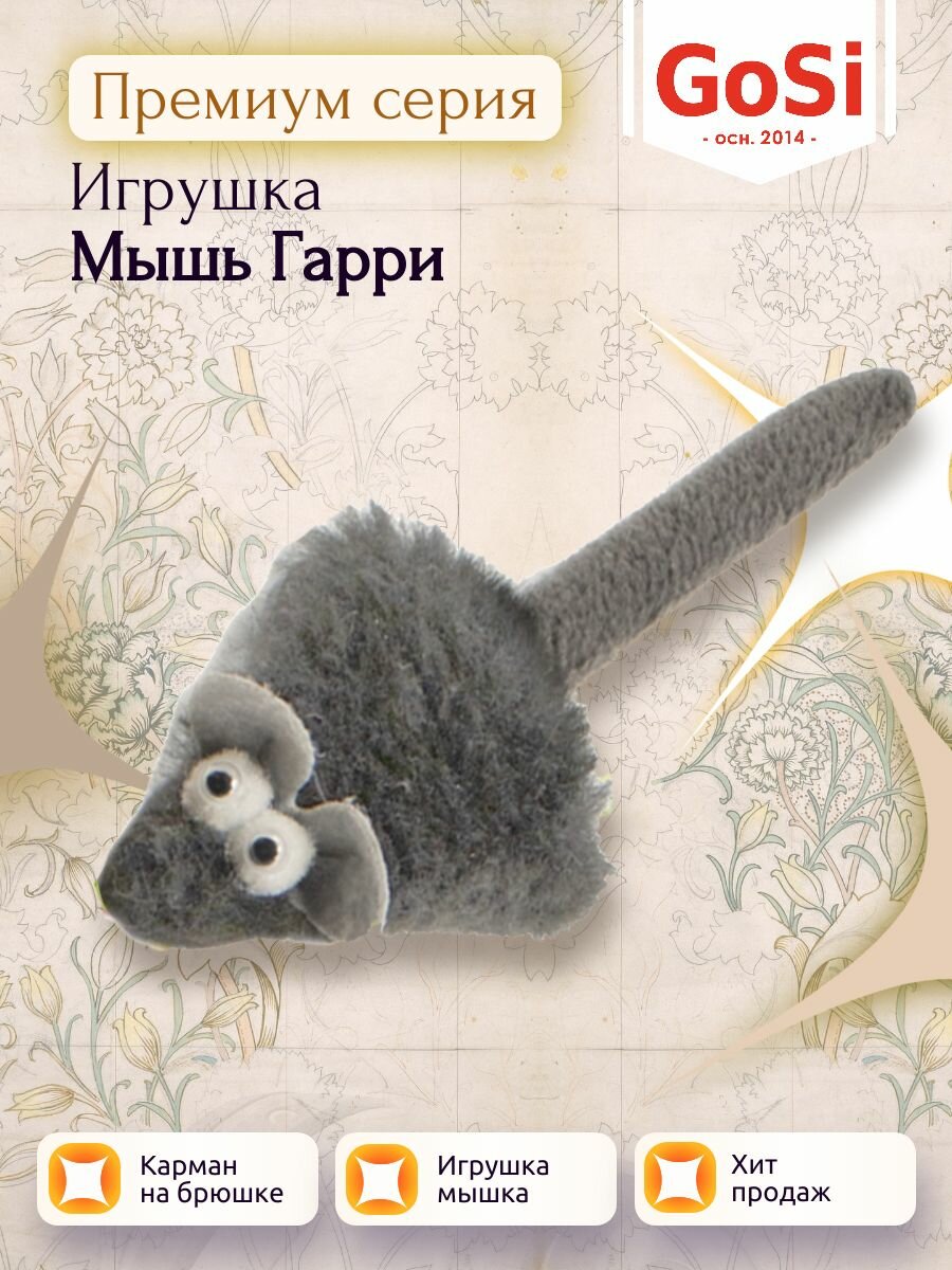 GoSi Премиум Игрушка "Мышь Гарри"