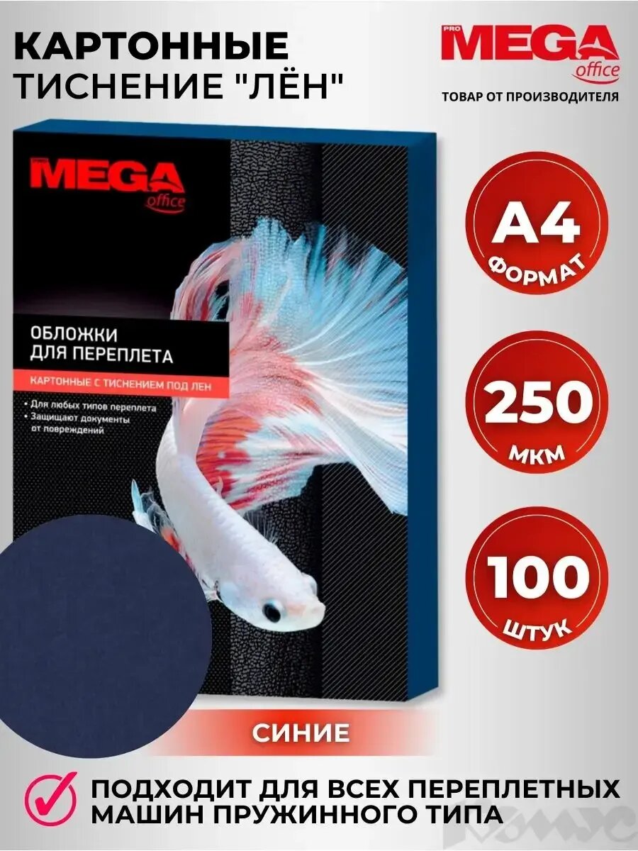 Обложка для переплета А4, картонная, 250 г/кв. м, 100 шт