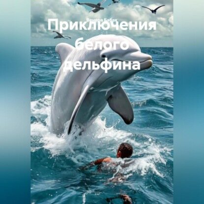 Приключения белого дельфина. [Аудиокнига]
