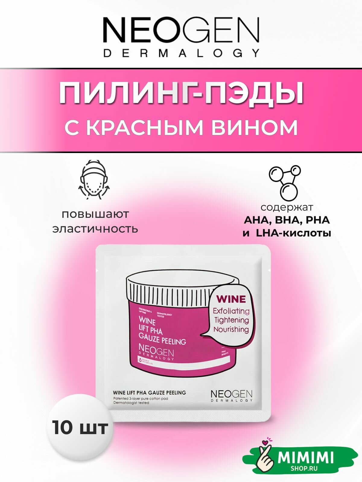 Neogen Очищающие пилинг-пэды с вином и кислотами Neogen Dermalogy Wine Lift PHA Gauze Peeling Pad, 10 штук