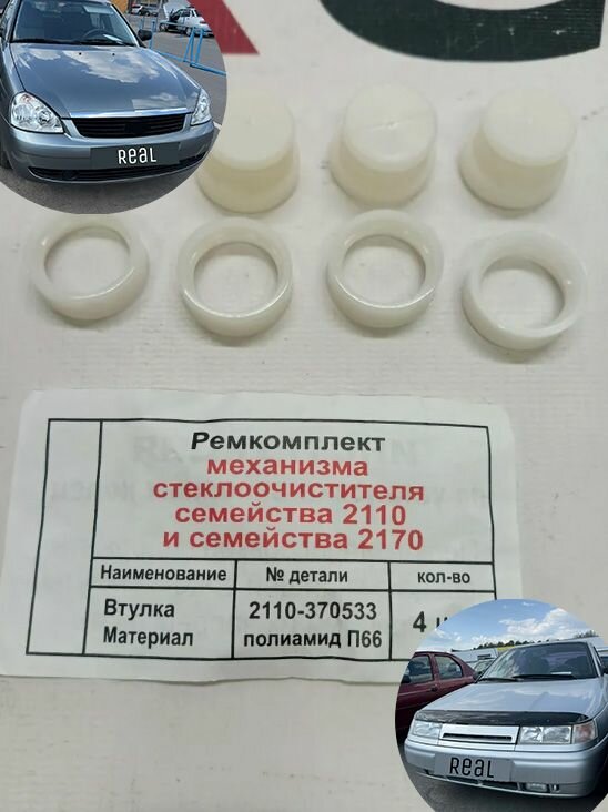 Рем. комплект трапеции стеклоочистителя 2110-12, 2170-72 (втулки механизма дворников)