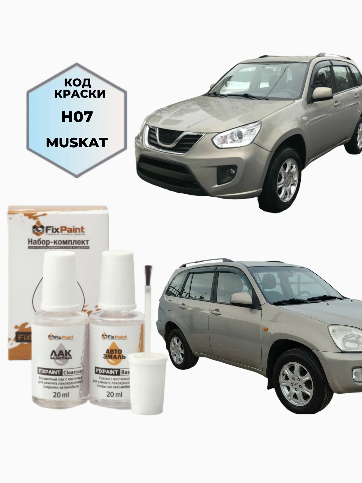 Подкраска VORTEX TINGO, код H07, MUSKAVIT Бежевый Мусковит, набор FixPaint Double, краска и лак для ремонта сколов и царапин