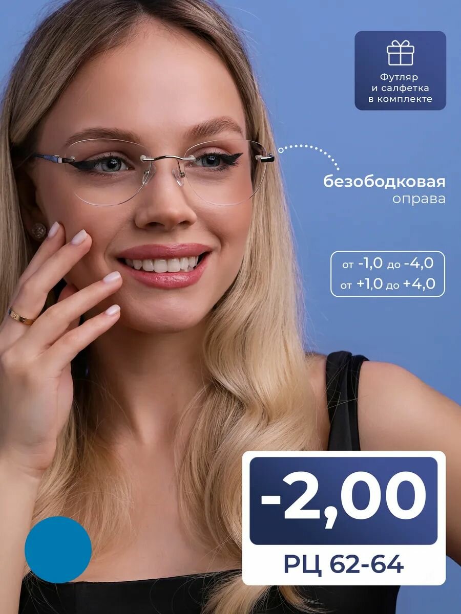 Женские безободковые очки с диоптрией (-2.00) EAE 1024 C1, цвет серебристо-голубой, РЦ 62-64, футляр + салфетка в подарок