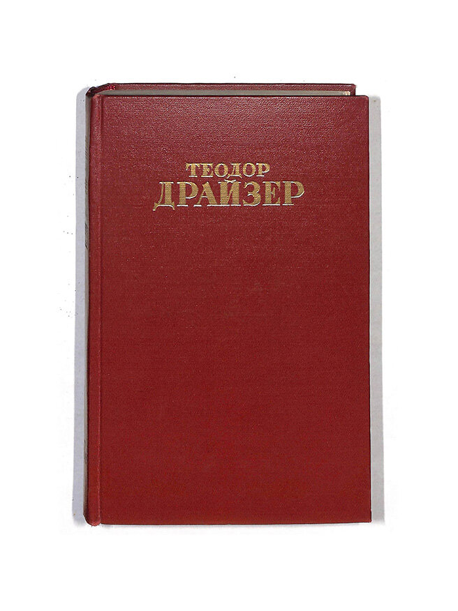 Теодор Драйзер. Собрание сочинений в 12 томах. Том 11