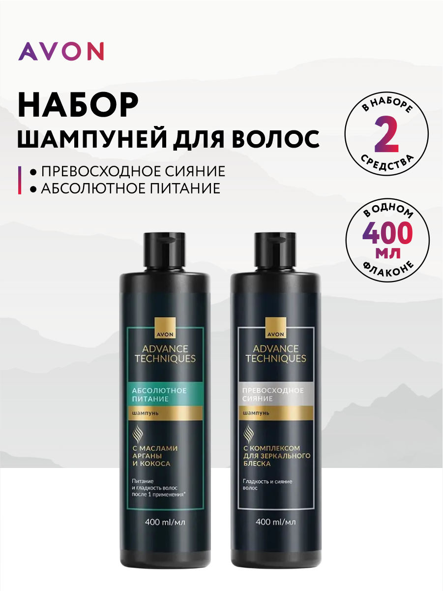 Набор Шампуней для волос Avon Превосходное сияние 400 мл. + Абсолютное питание 400 мл.