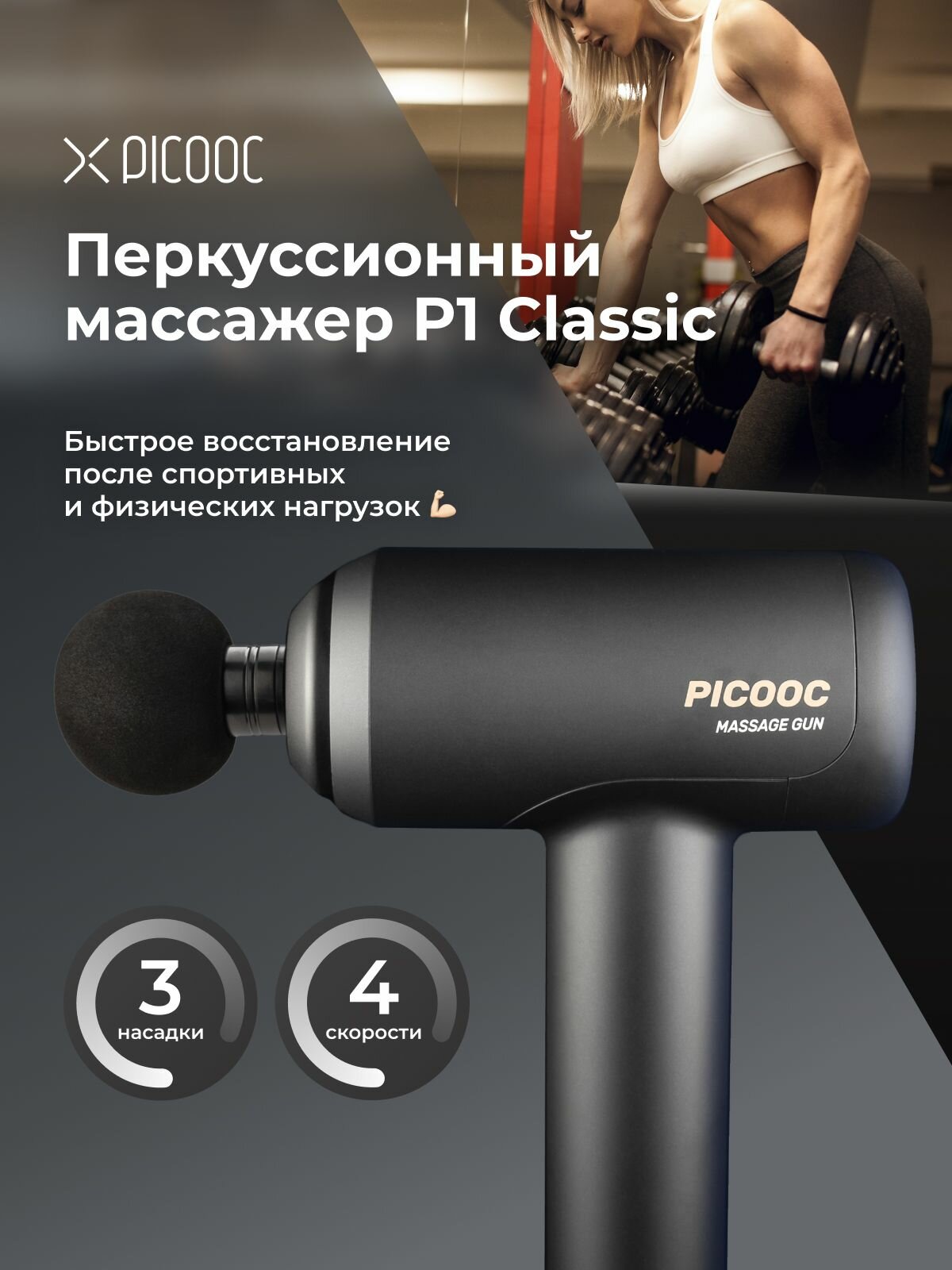 Picooc P1 Classic перкуссионный массажер