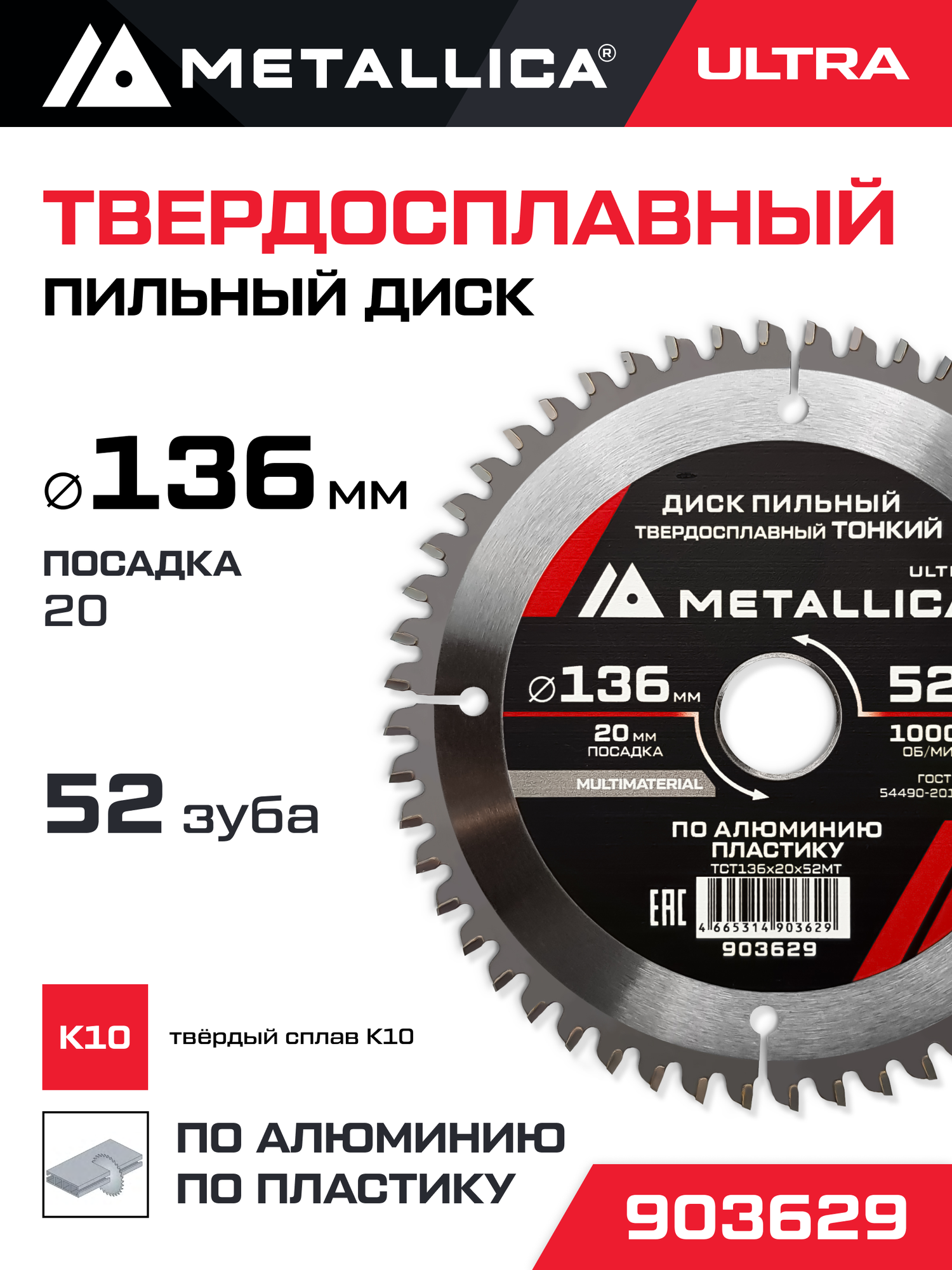 Диск пильный тонкий тв. спл. METALLICA Ultra 136x20 мм, 52 зуб, Т 2,0 мм по алюминию, пласт.