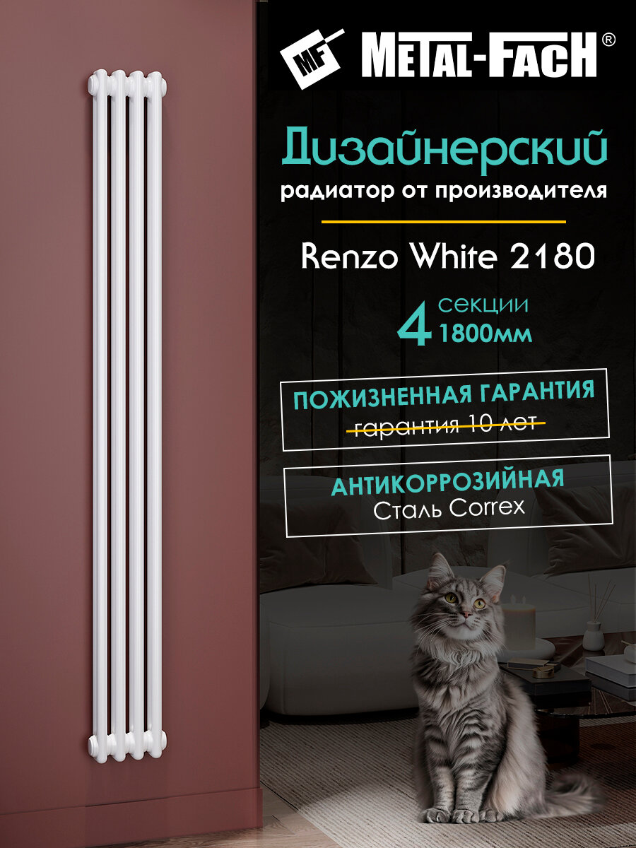 2180 - вертикальный двухтрубный радиатор высотой 1800 мм, боковое подключение, 4 секции, белый