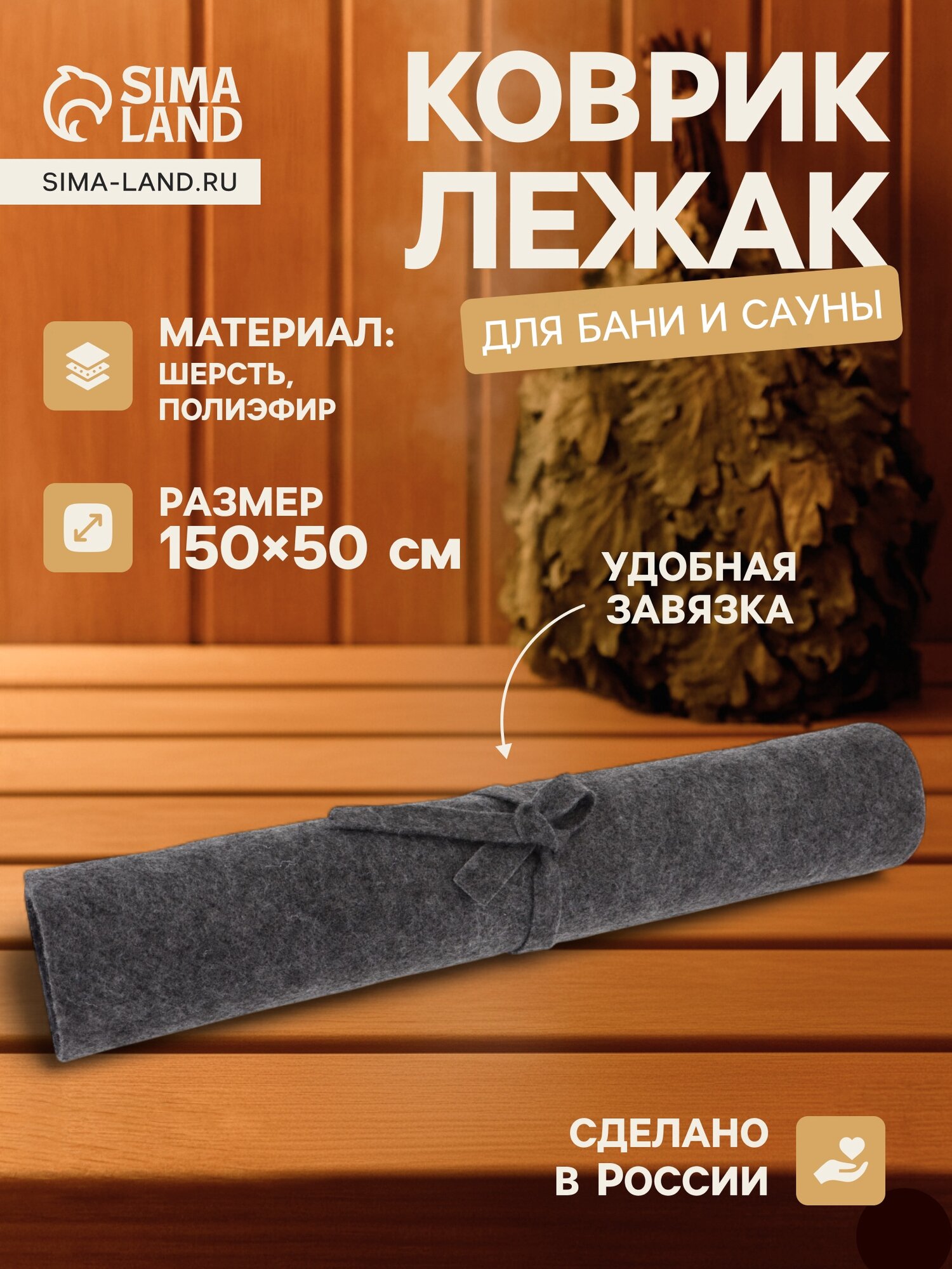 Коврик - лежак для бани и сауны, 150×50 см, полиэфир, тёмный, «Добропаровъ»