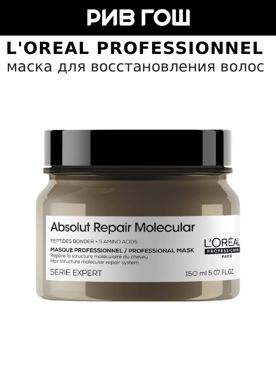 L'OREAL PROFESSIONNEL Serie Expert SE Absolut Repair Molecular Маска для волос, 150 мл