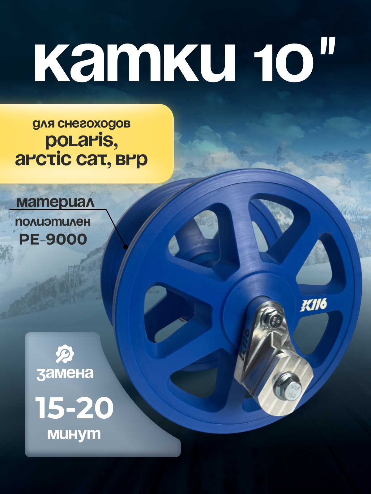 Катки для снегохода К116, Polaris/BRP/Arctic Cat, 10 дюймов, комплект, авиационный алюминий, синие