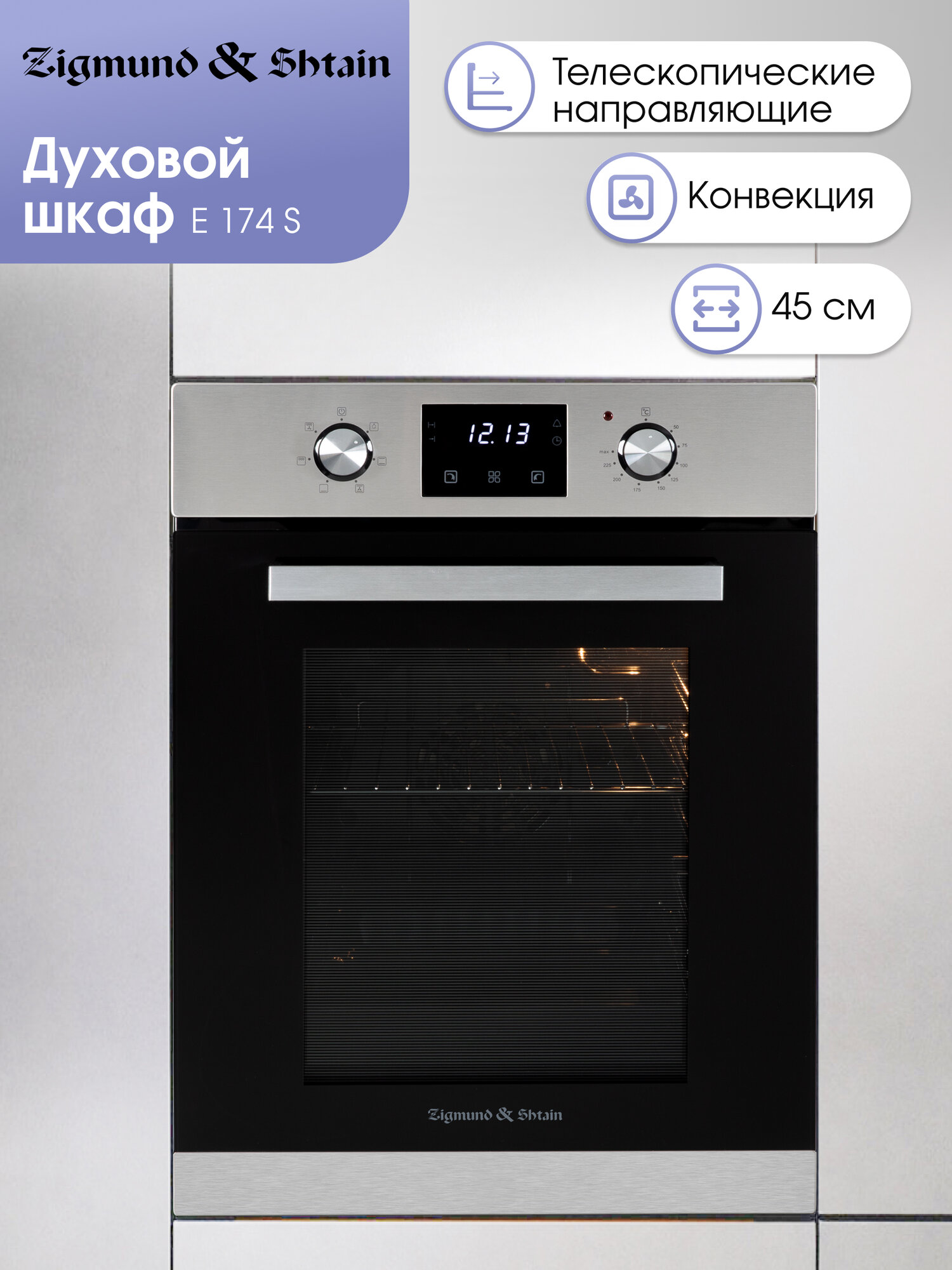 Электрический встраиваемый духовой шкаф Zigmund & Shtain E 174 S, нержавеющая сталь
