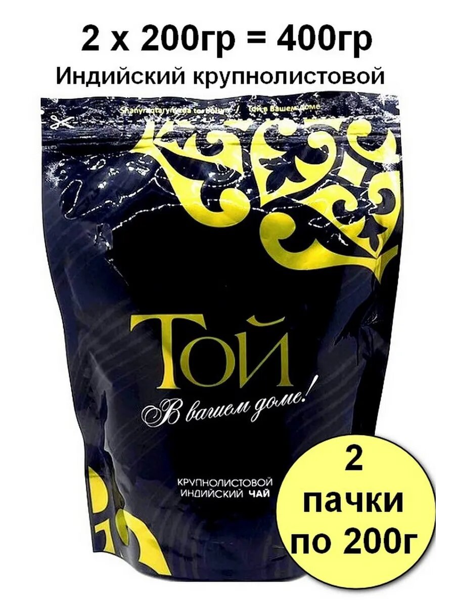 Чай той 2 по 200гр крупнолистовой черный Индийский toi высший сорт
