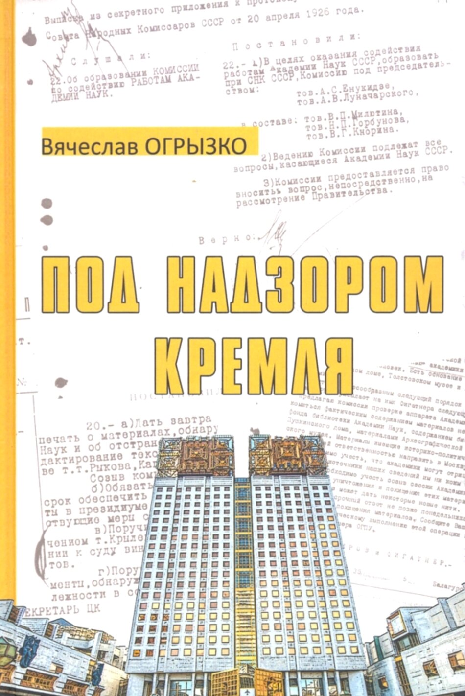 Под надзором Кремля: Изрядно потрёпанная, но уцелевшая Академия наук