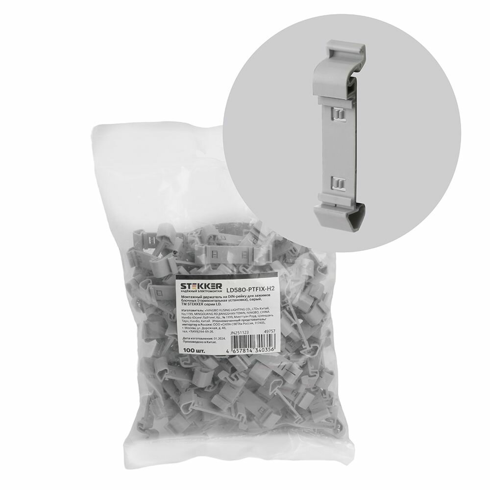 Набор из 100 штук Монтажный держатель на DIN-рейку STEKKER для зажимов блочных, горизонтальная установка, серый LD580-PTFIX-H2