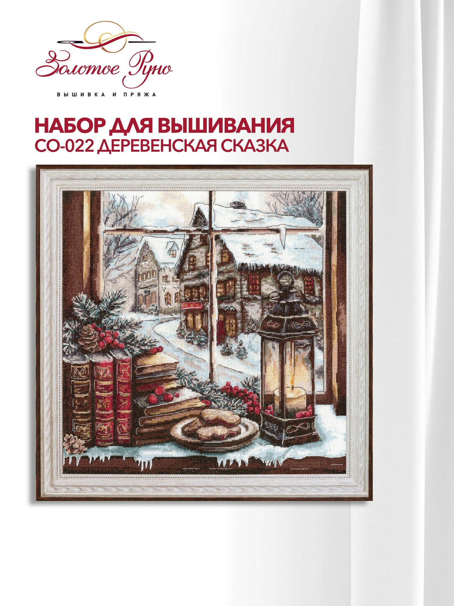 Набор для вышивания Золотое Руно СО-022 "Деревенская сказка", вышивка крестом, размер 31,5 на 31,5 см, мулине хлопок