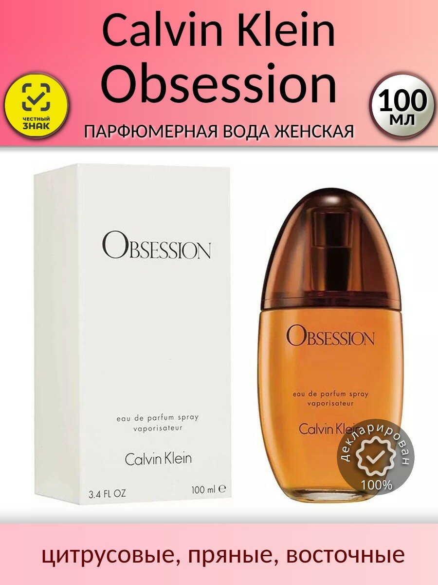 Calvin Klein Obsession Парфюмерная вода Женская (edp) 100мл : цитрусовые, пряные, восточные
