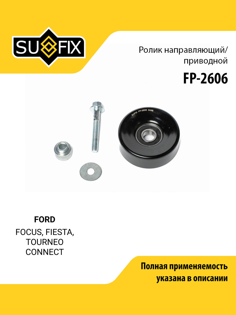 Ролик навесного оборудования для FORD FOCUS, FIESTA, TOURNEO CONNECT / SUFIX FP-2606
