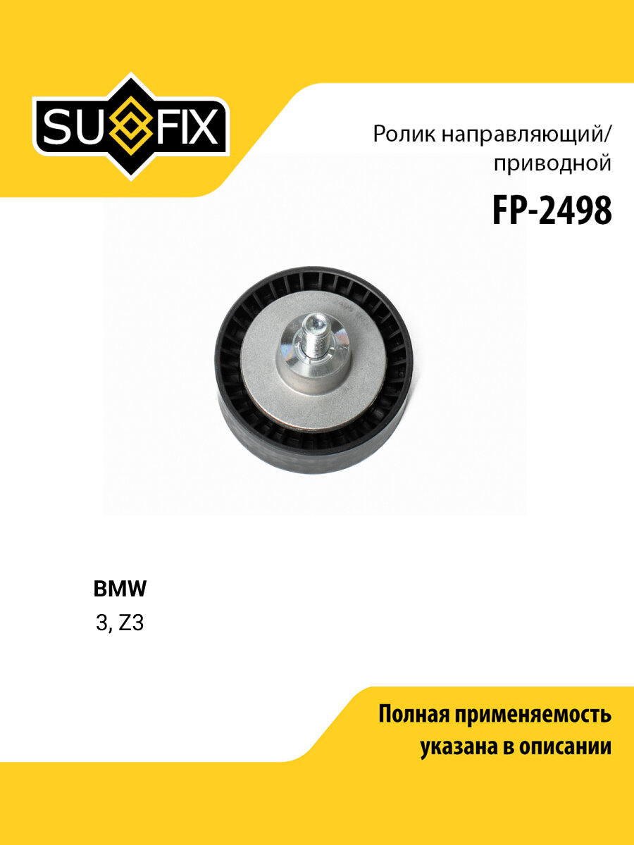 Ролик обводной приводного ремня для BMW 3, Z3 / SUFIX FP-2498