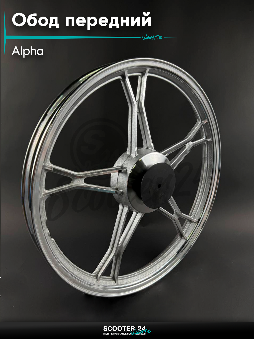 Обод передний на мопед и мотоцикл ALPHA / Альфа стандарт 5 спиц литой (ось 10 мм)