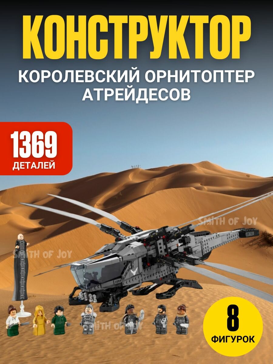 Конструктор Дюна Королевский орнитоптер Атрейдесов