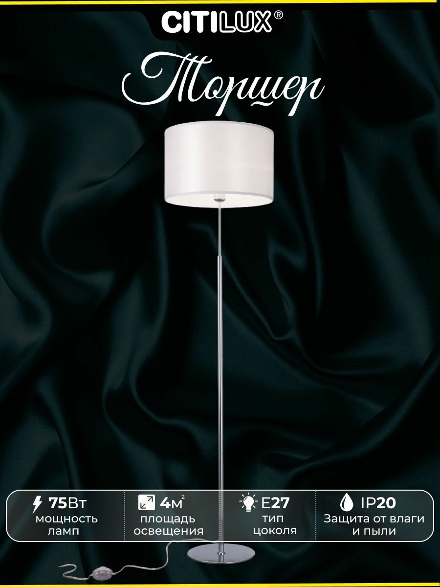 Напольный светильник Citilux Аврора CL463910, торшер, жемчужно-белый абажур, современный стиль