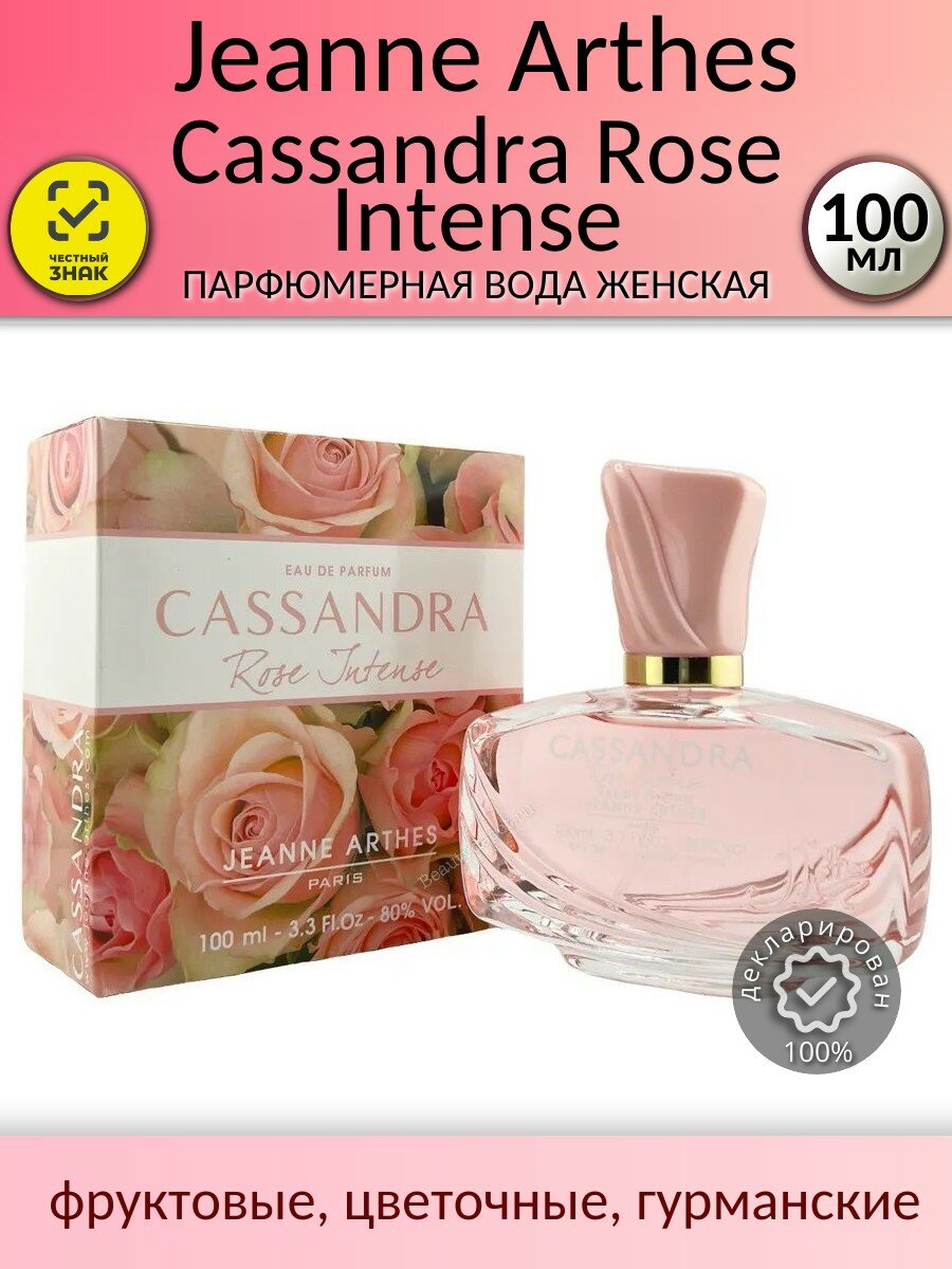 Jeanne Arthes Cassandra Rose Intense Парфюмерная вода женская 100мл