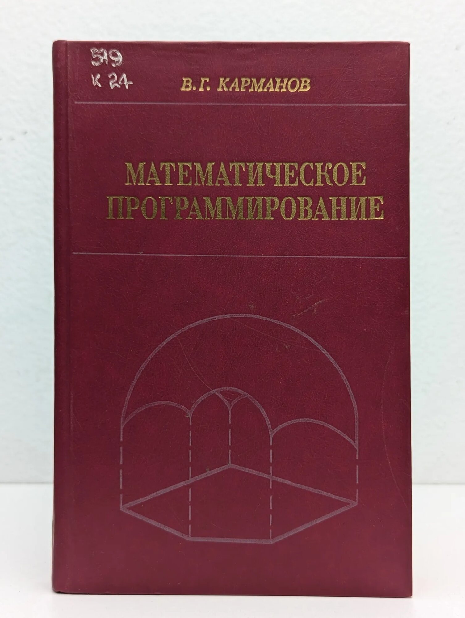 Математическое программирование Карманов Владимир Георгиевич 1986