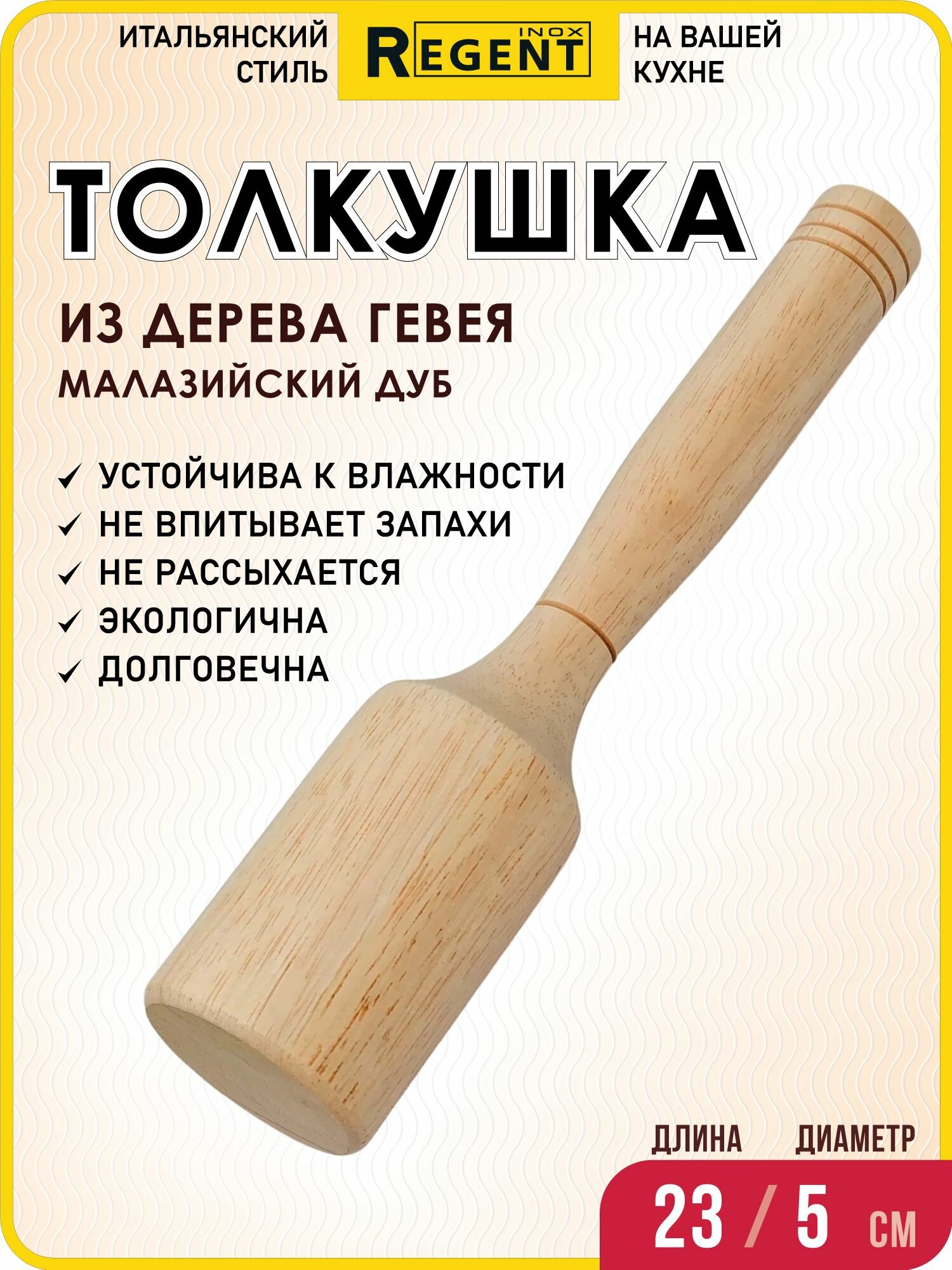 Пресс для картофеля / Толкушка для картофеля 23х5 см