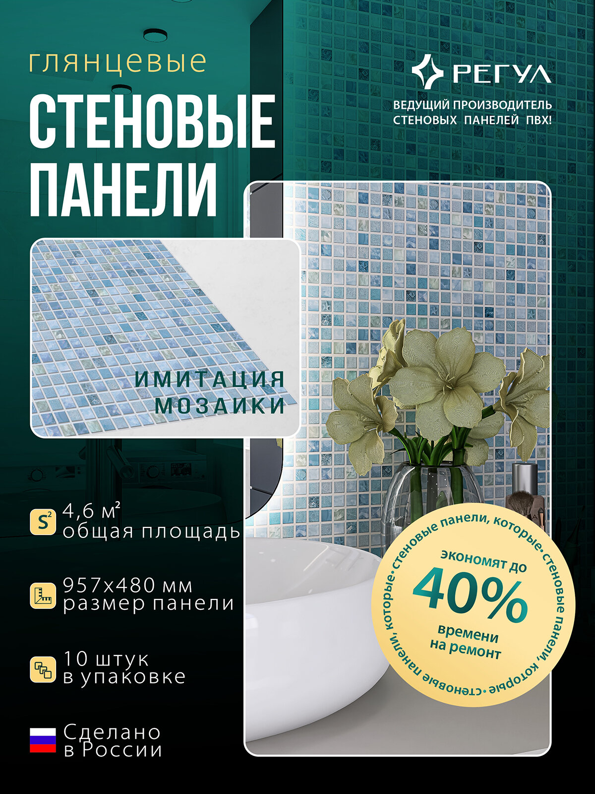 Стеновые панели Регул ПВХ 3d для ванной на кухню декоративные влагостойкие Мозаика Мориус 10 шт.