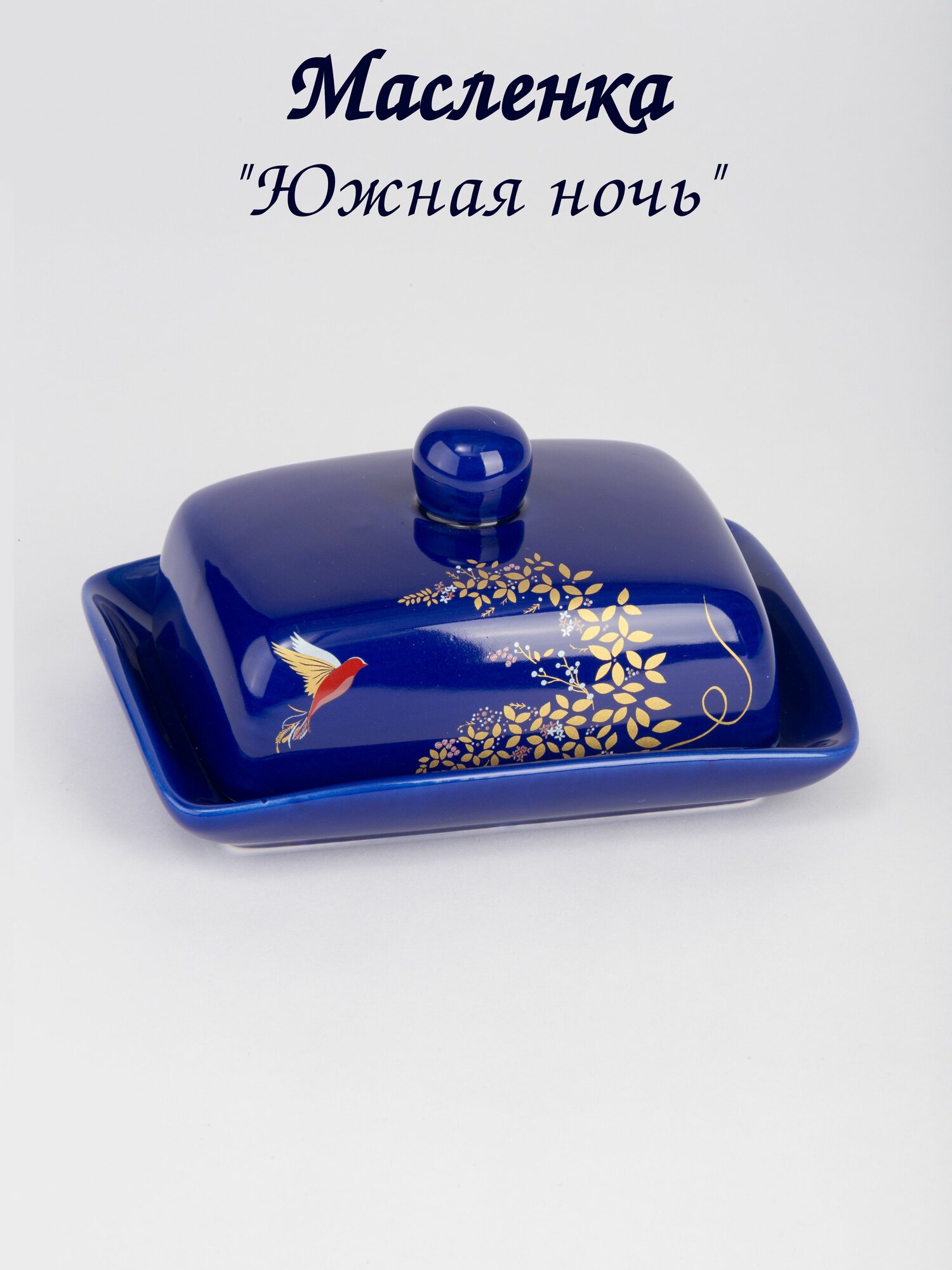 Масленка для сливочного масла керамическая Южная ночь