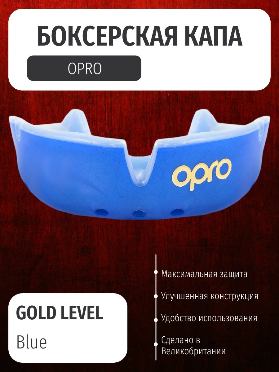 Боксерская капа Opro Gold Level Blue сделано в Великобритании