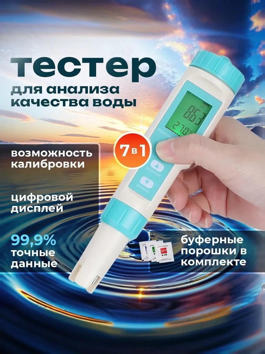 Тестер качества воды 7 В 1 / Компактный цифровой измеритель качественных параметров воды: ОВП, PH, TDS - метр, солемер, термометр.