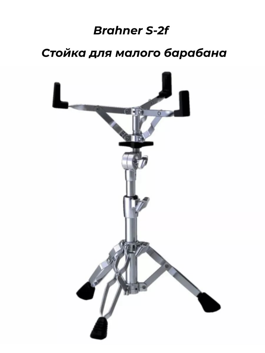 BRAHNER S-2F - Стойка для малого барабана