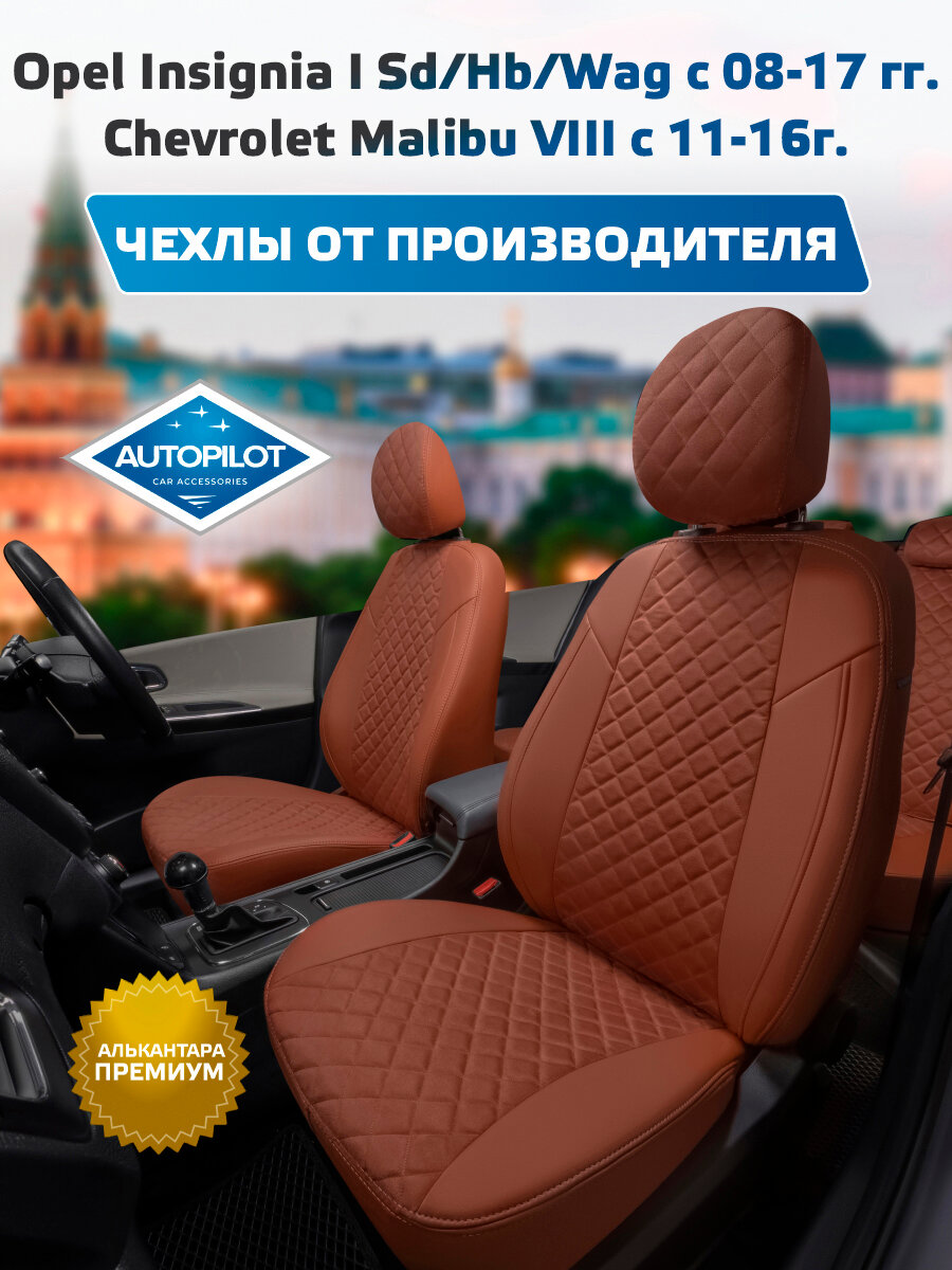 Комплект авточехлов "Автопилот" Opel Insignia I Седан/Хэтчбек/Универсал с 08-17г. Chevrolet Malibu VIII с 11-16г. Алькантара ромб (Коричневый + Коричневый)