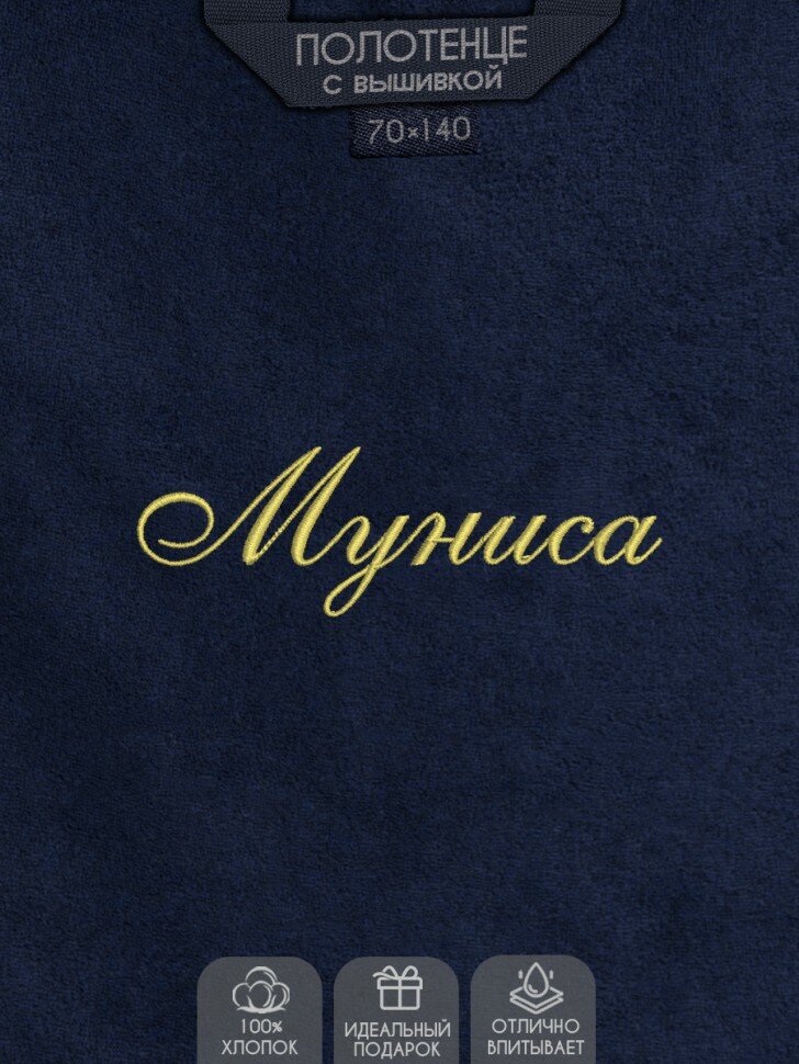 Полотенце с вышивкой "Муниса", синее