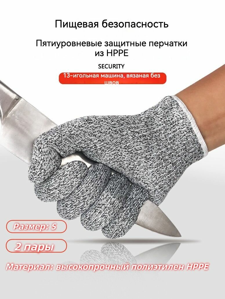 Перчатки защитные-Перчатки европейского стандарта 5-го класса защиты от порезов HPPE, сертифицированные для пищевых продуктов, 2 пары, 7 S