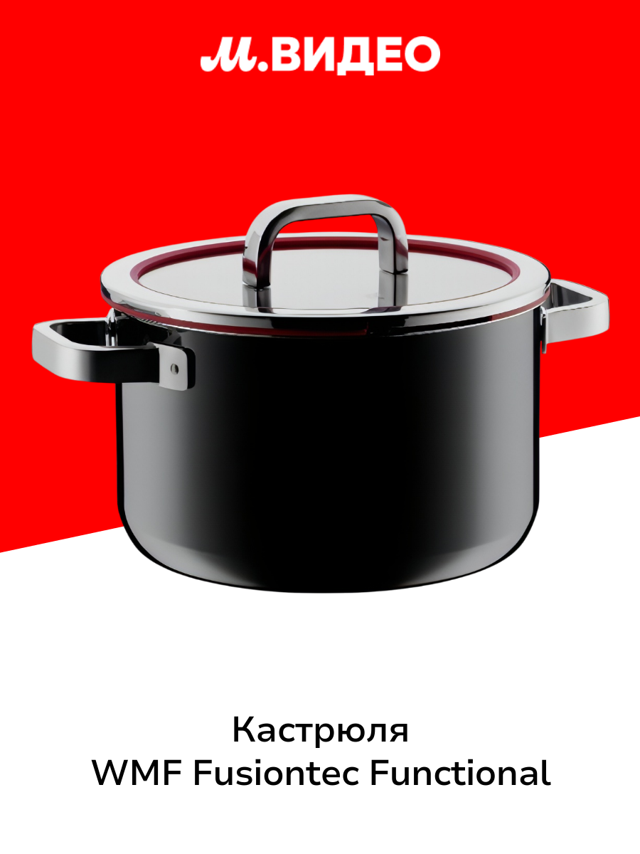Кастрюля WMF Fusiontec Functional, 24 см