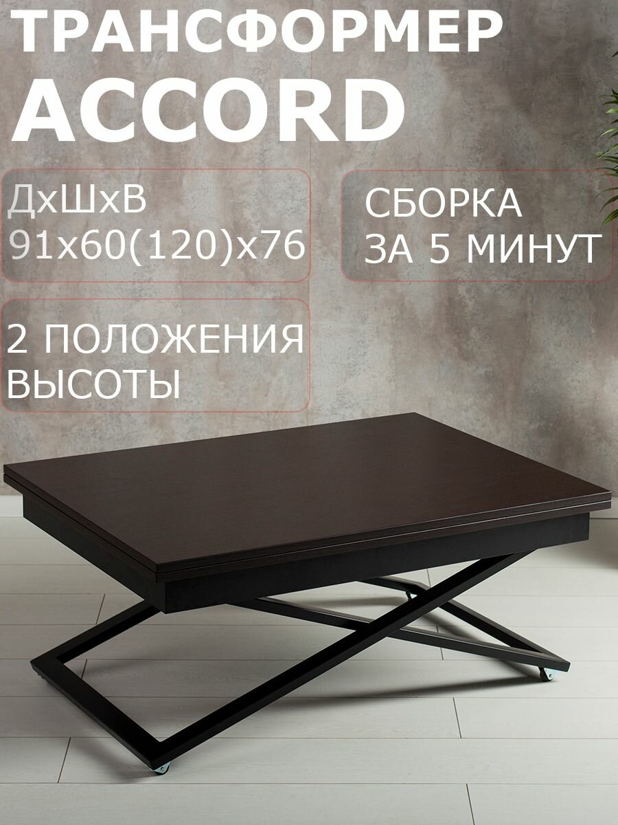 Стол трансформер журнальный Левмар Accord D23/S53 60 х 91 х 40 см венге