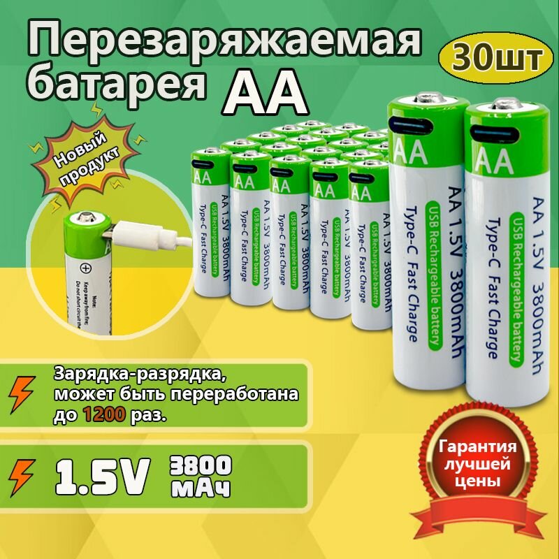 Заряжаемые батарейки aa, 1,5 В, 3800 мАч,30шт. С кабелем Type-С в комплекте , индикатором зарядки