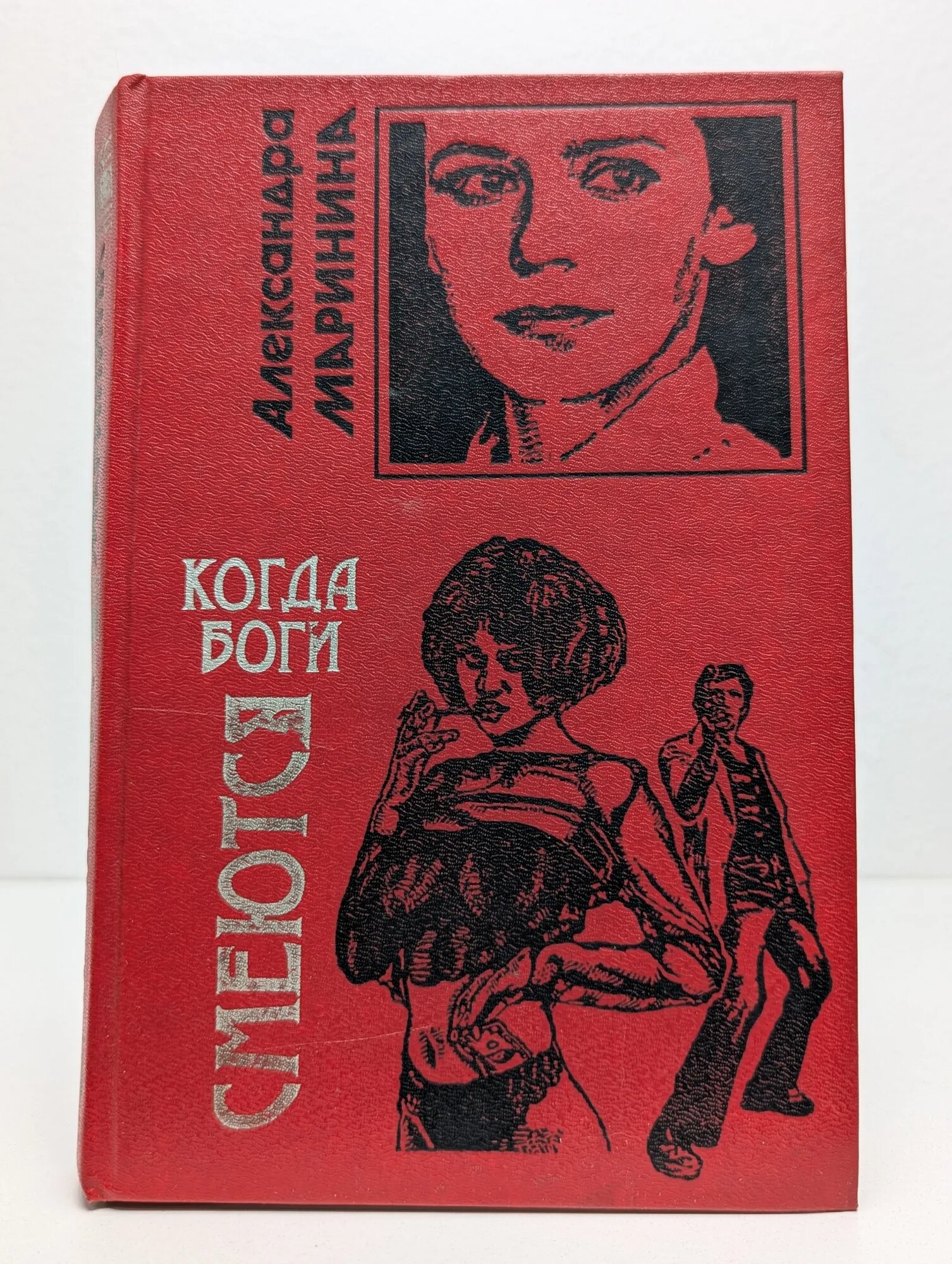 Когда боги смеются Маринина Александра Борисовна 2000