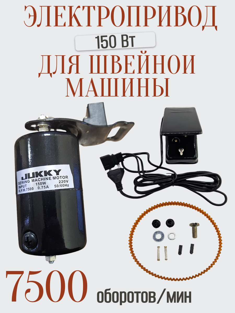 Двигатель для швейной машинки 150 W/ в сборе с педалью, ремнем, запасными щетками и крепежем