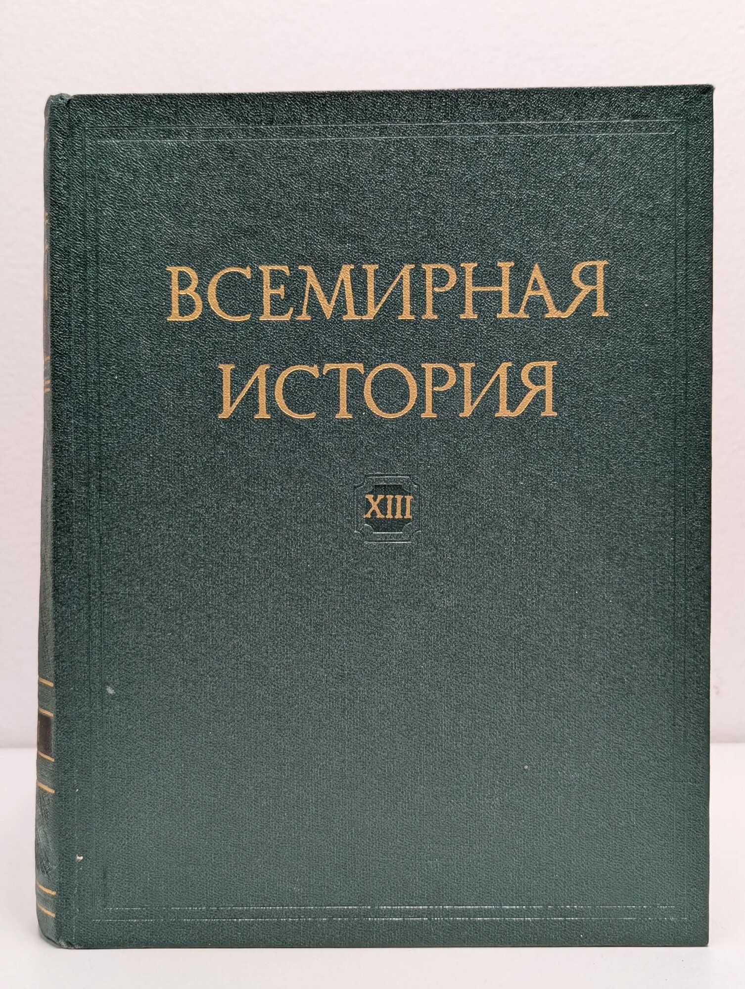 Всемирная история. Том XIII Тихвинский Сергей Леонидович, Вискова Е. С, Калмыкова Н. П. 1983
